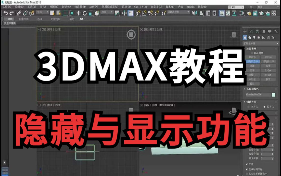 【3dmax教程】零基础必备3dmax隐藏与显示功能教程,让你轻松学会...