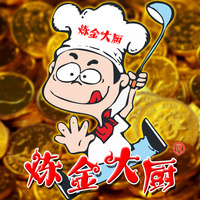 炼金大厨