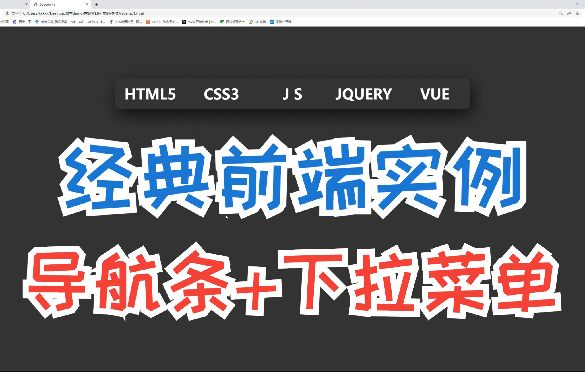 经典前端实例,JS+CSS实现导航条&下拉菜单