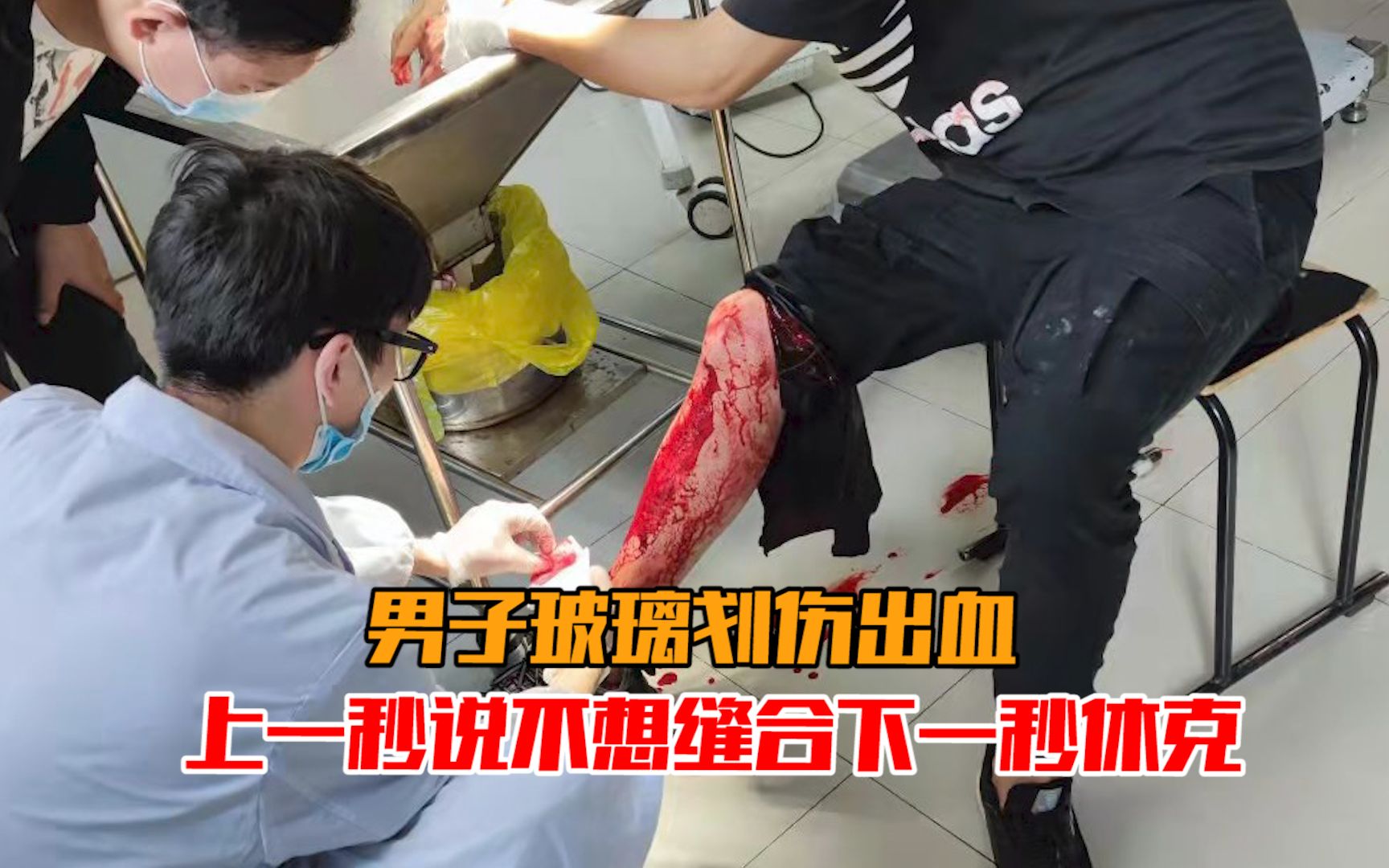 男子玻璃划伤出血不想缝合一秒休克 医生:地面都是患者带血的脚印