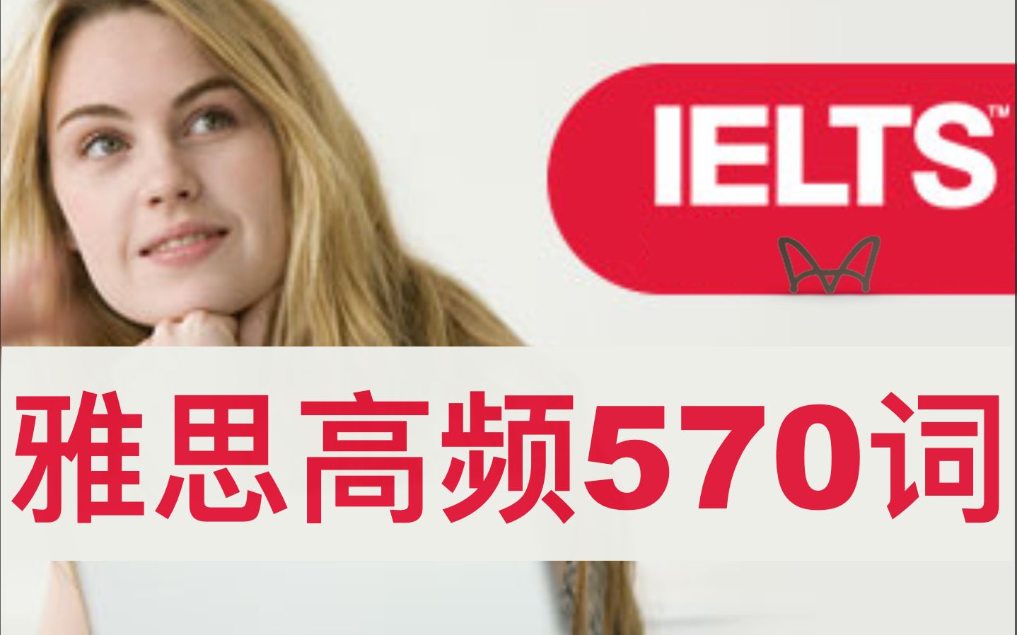 雅思单词背不完?先记这570个最高频的学术单词吧!