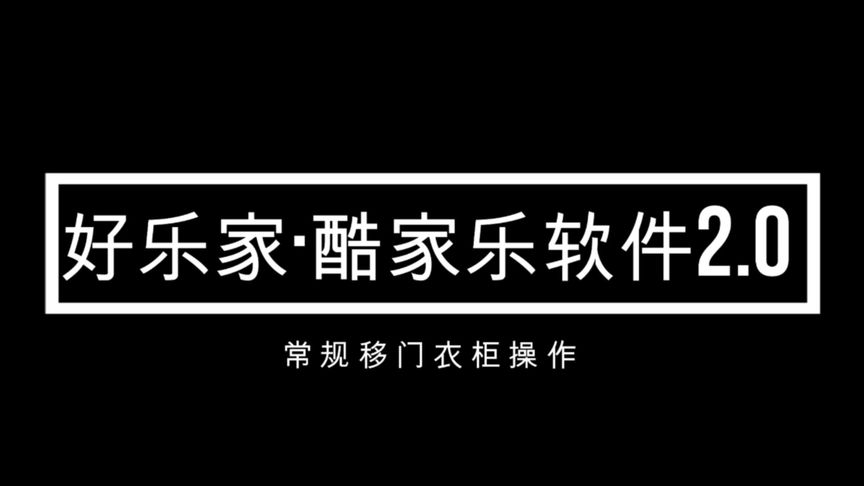 好乐家酷家乐软件--移门衣柜操作
