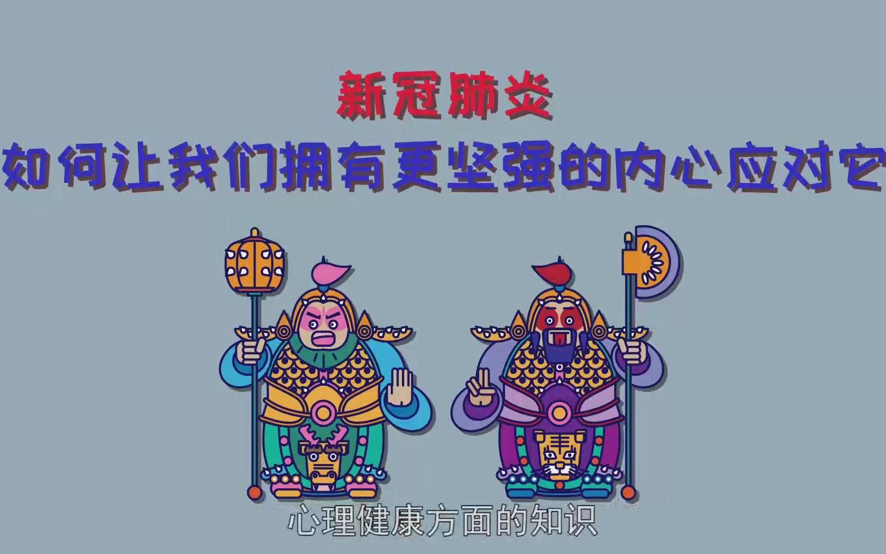 新冠肺炎,如何让我们拥有更坚强的内心应对它