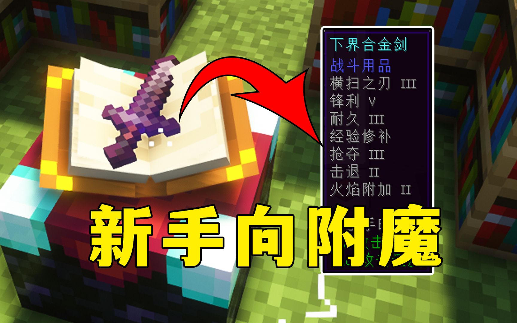 我的世界:如何获得满配附魔剑?新手向附魔流程_我的世界