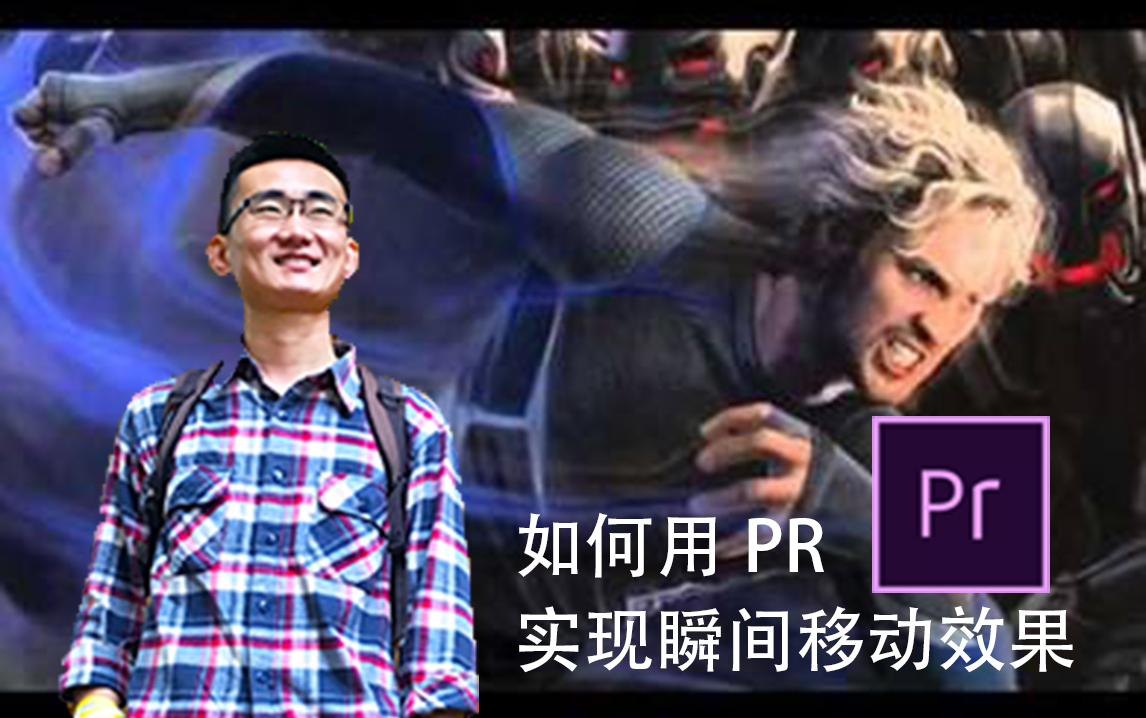 如何用PR实现瞬间移动效果