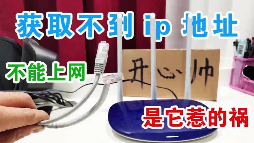 电脑无法获取ip地址
