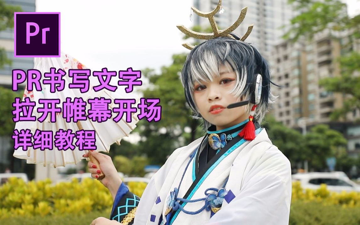 PR书写文字 拉开帷幕开场效果教程 让你一次学会两个效果