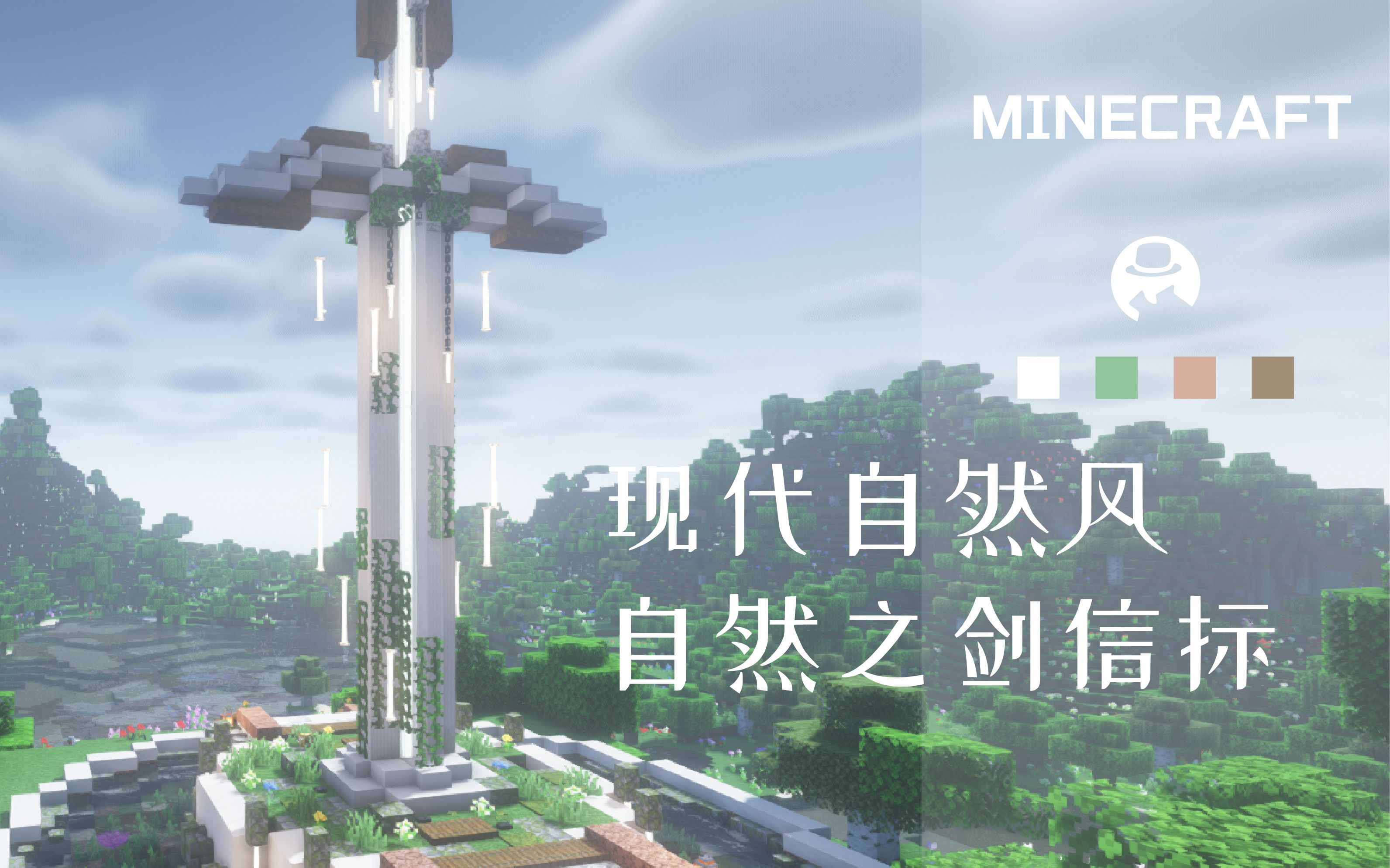 我的世界【现代自然风格/生存向信标塔】建筑教程,第一人称视角一看...