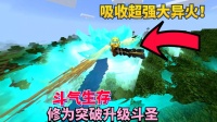 我的世界斗罗大陆第二季 第16集 MC斗气生存:吸收两个超级异火 全身...