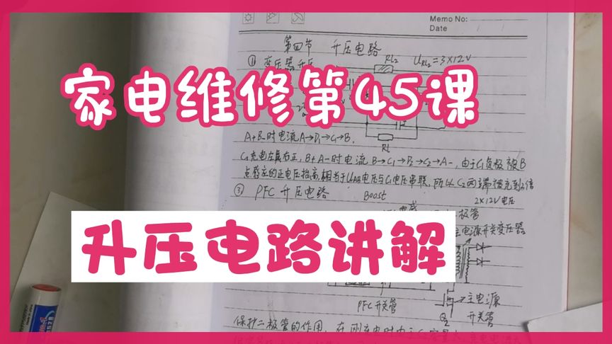家电维修系统教学第45课,升压电路讲解