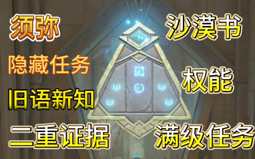 【原神】须弥-隐藏任务-旧语新知①-二重证据-抵达石板指引的位置-...
