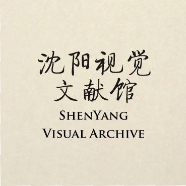 沈阳视觉文献馆 