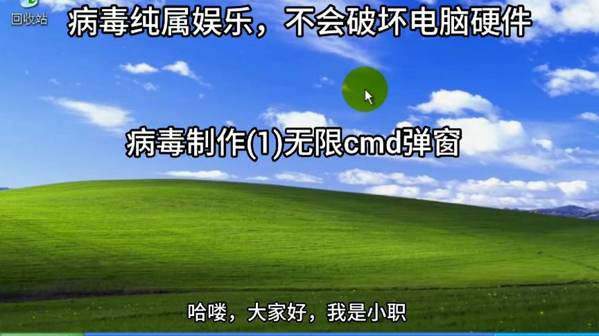 小职病毒制作教程第一期-无限cmd病毒