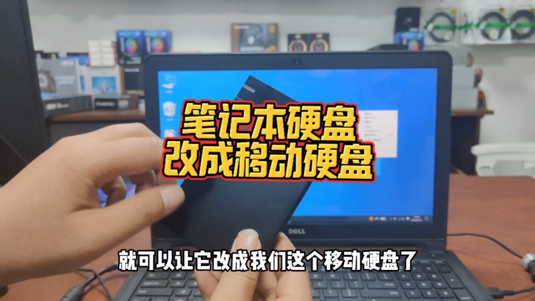 笔记本电脑更换下来的硬盘改成移动硬盘