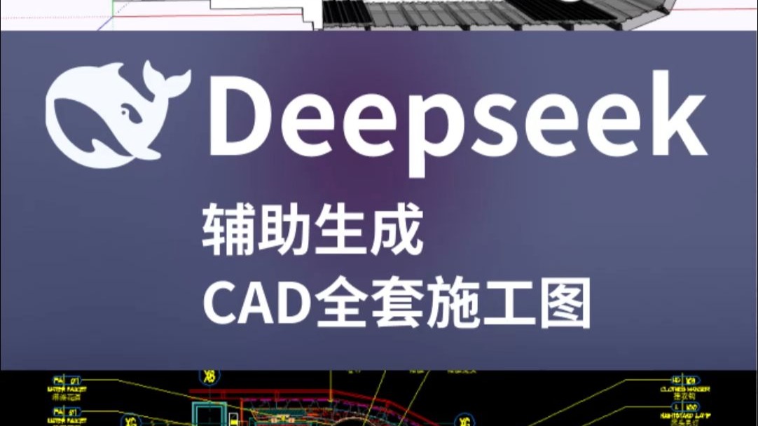 震惊!Deepseek 居然可以出CAD施工图了?
