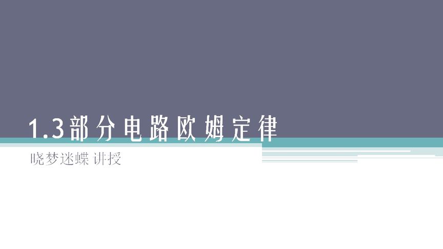 电工学基础:1.3部分电路欧姆定律