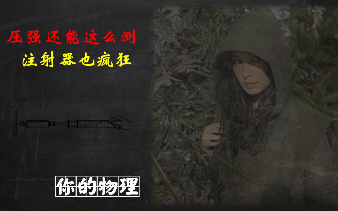 (下)挑战回答100题,大气压强还可以这么测,注射器也疯狂