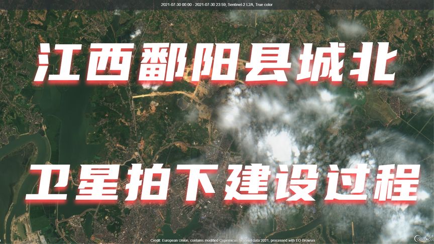 连续拍摄数年 观测卫星记录下 江西省鄱阳县城北地区开发过程