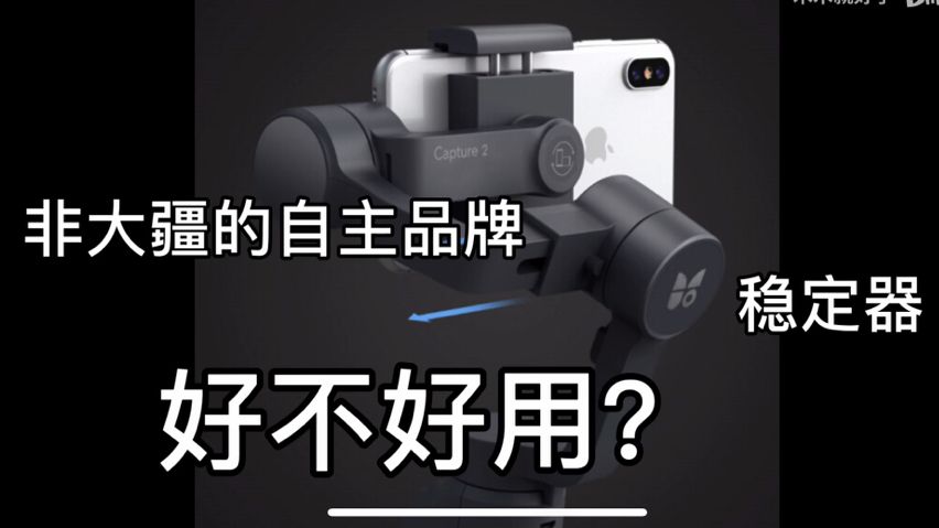 开箱 Capture2手持稳定器 香不香?