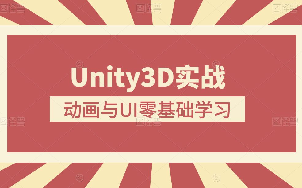 Unity3D动画与UI零基础学习实战视频完整篇(动画结构+动画制作+动画...