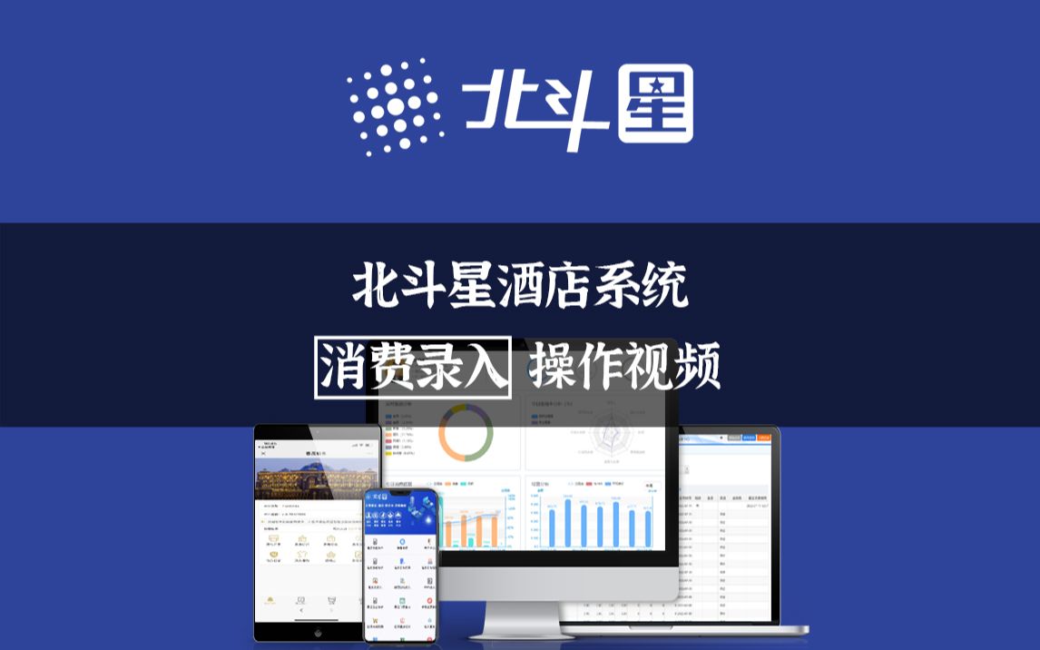 北斗星酒店管理系统消费录入操作指南