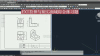 CAD三维建模中EXT拉伸与REG面域综合练习题讲解1