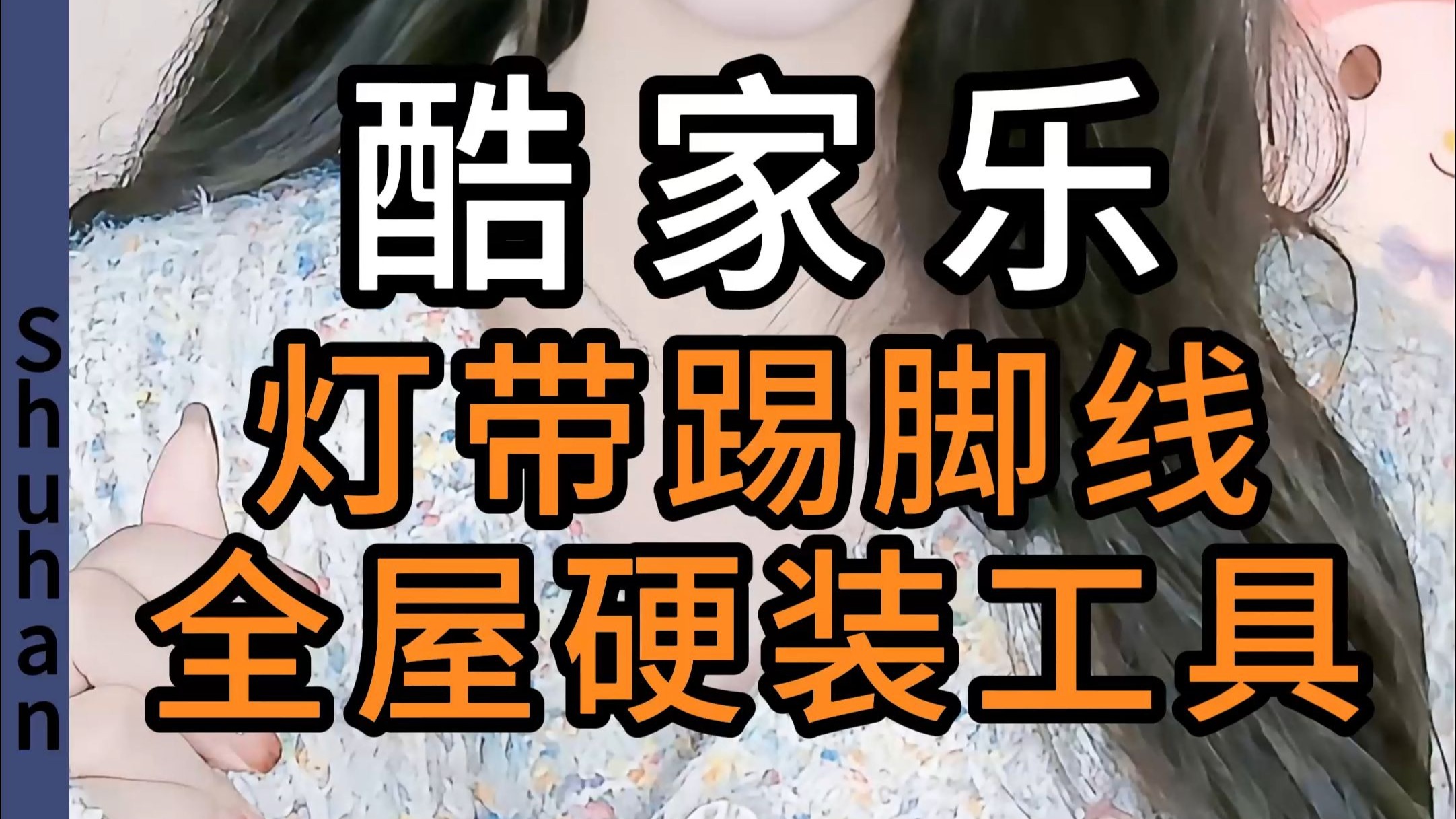 酷家乐怎么做灯带踢脚线呢?