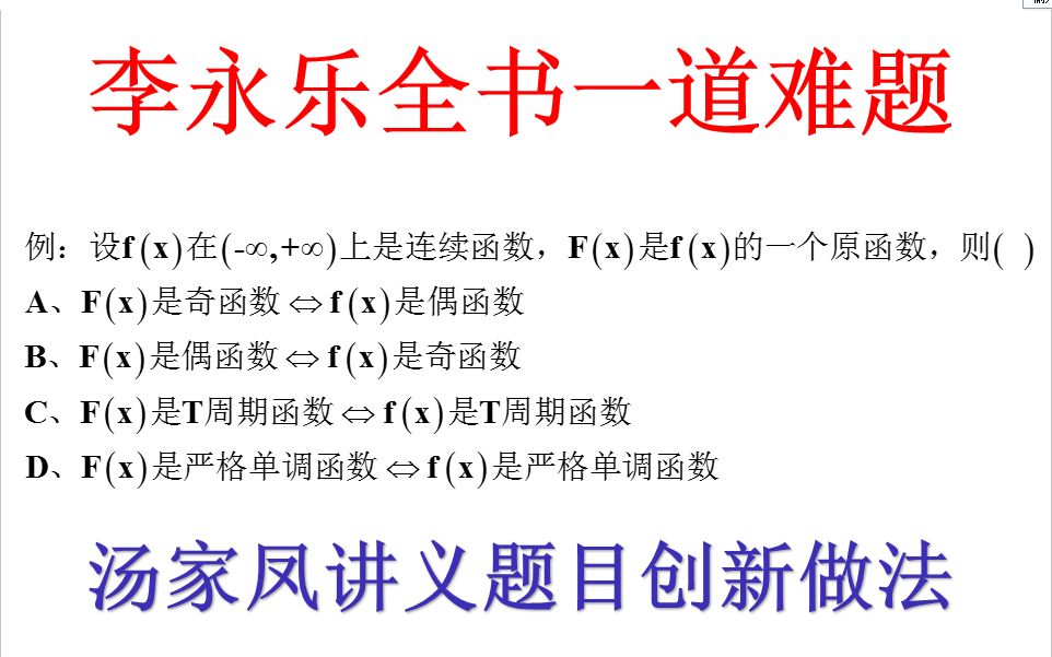 ...做法【考研数学】|函数和原函数之间奇偶性、周期性和单调性的关系