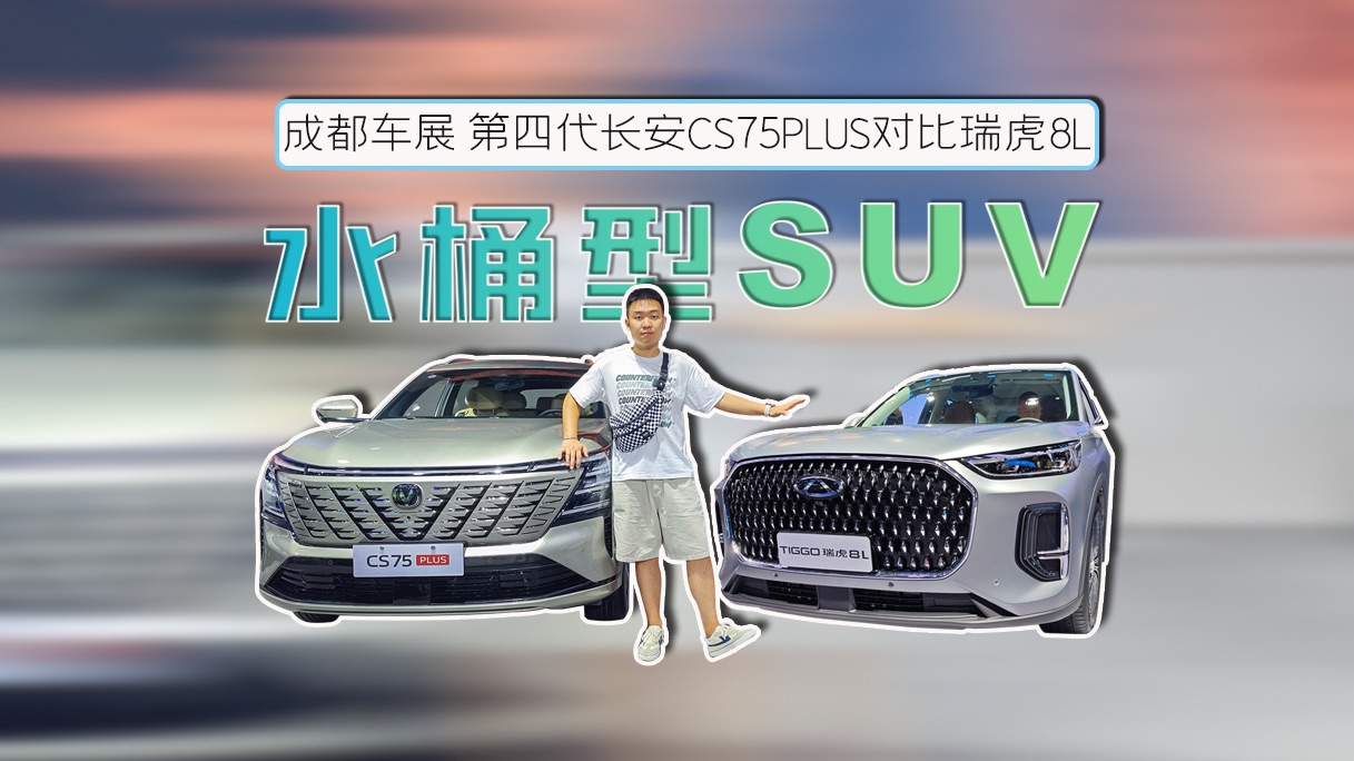 成都车展|长安CS75PLUS对比瑞虎8L,大屏幕和大空间你会怎么选?