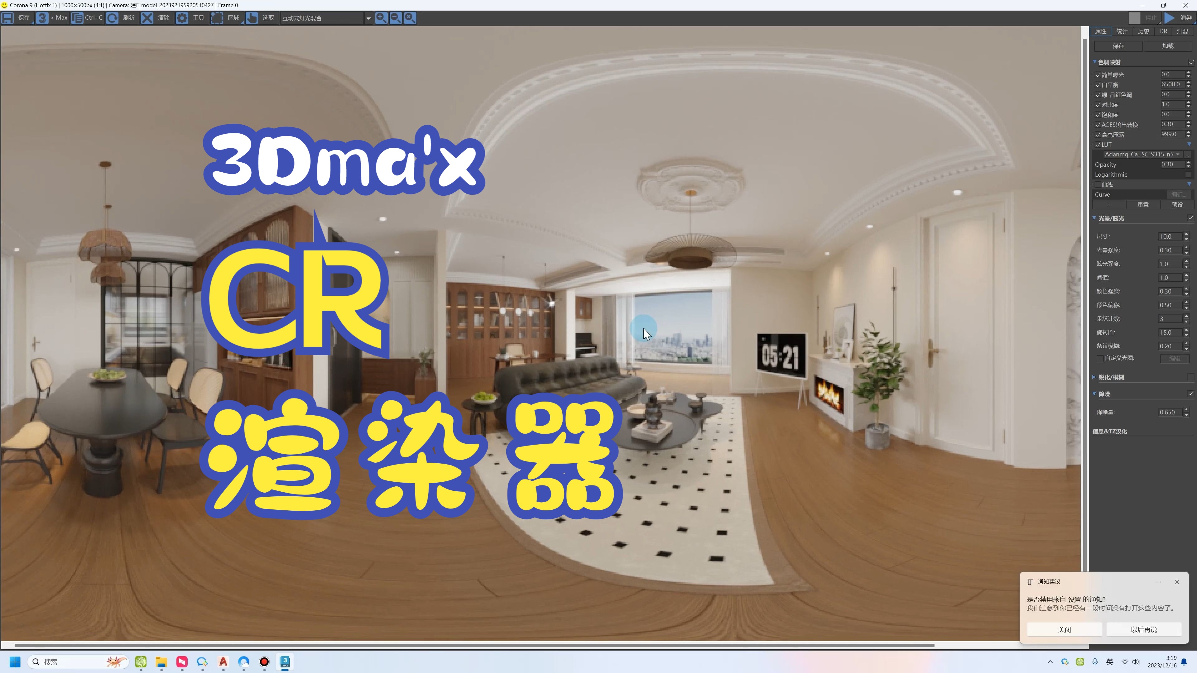 【3Dmax教程】快速学会CR渲染设置和灯光