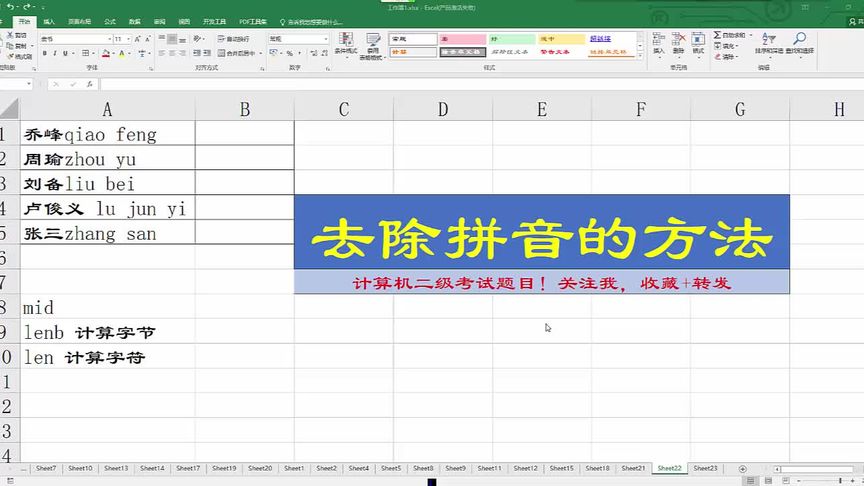Excel去除汉字中的拼音,计算机二级考试题目,一起来看看吧!