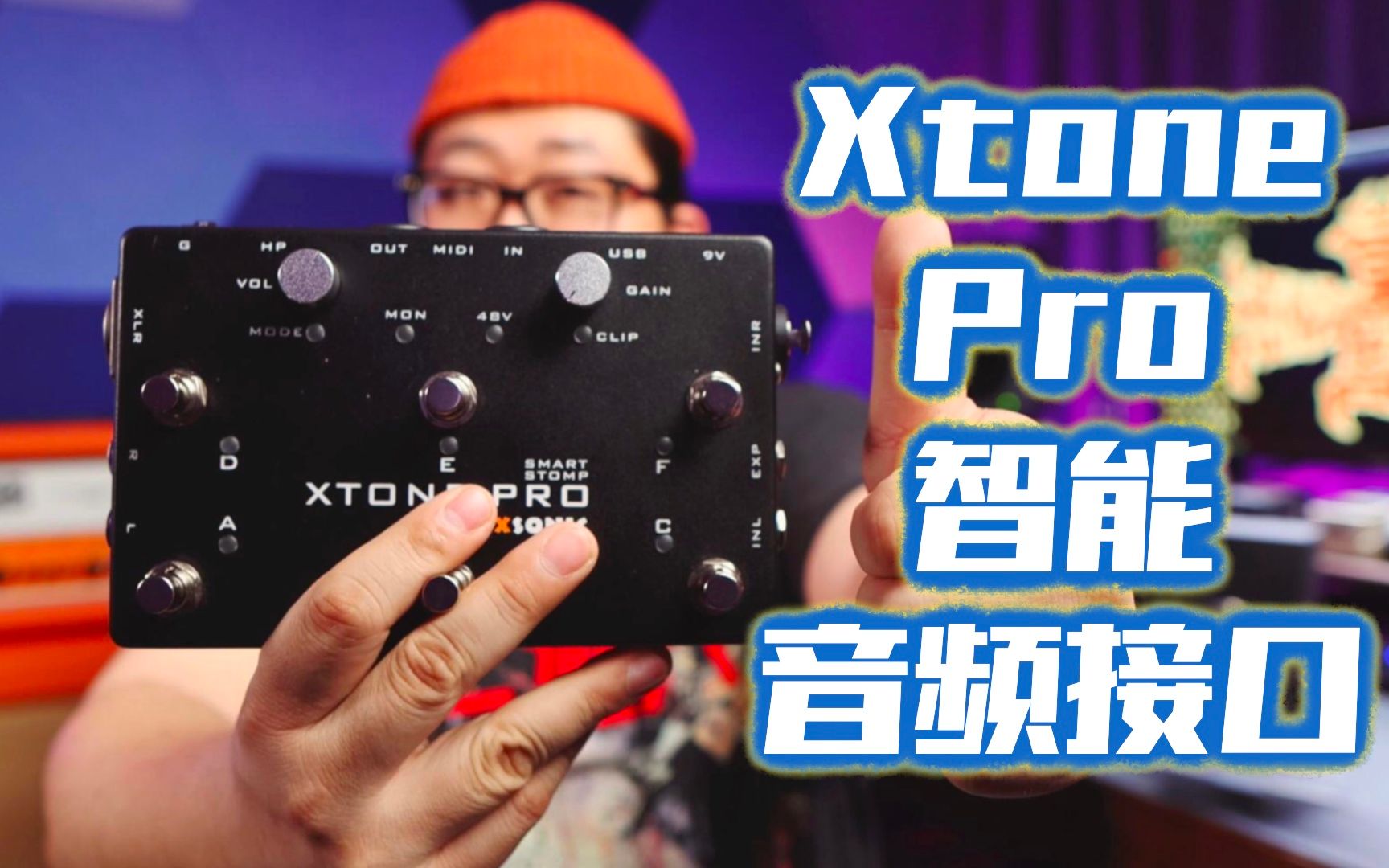 重兽测评-Xtone Pro 专业级智能移动音频接口
