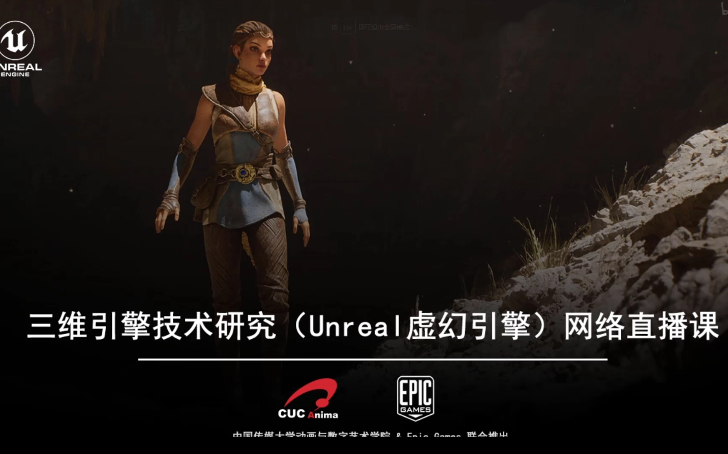 ...《虚幻引擎案例、简介及初次尝试》 |中国传媒大学|三维引擎技术研...