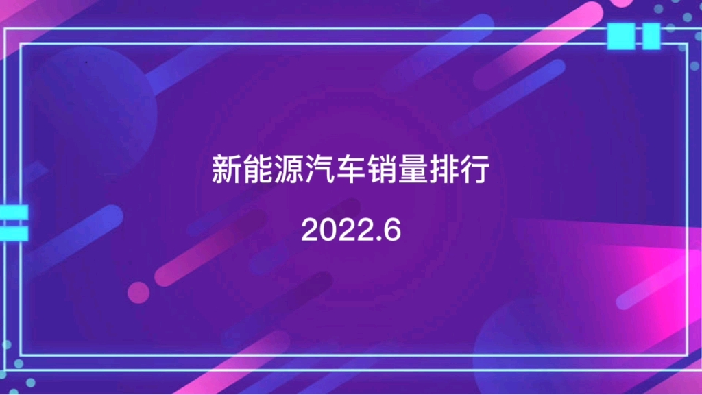6月新能源汽车销量排行榜,比亚迪超过特斯拉再次夺得冠军