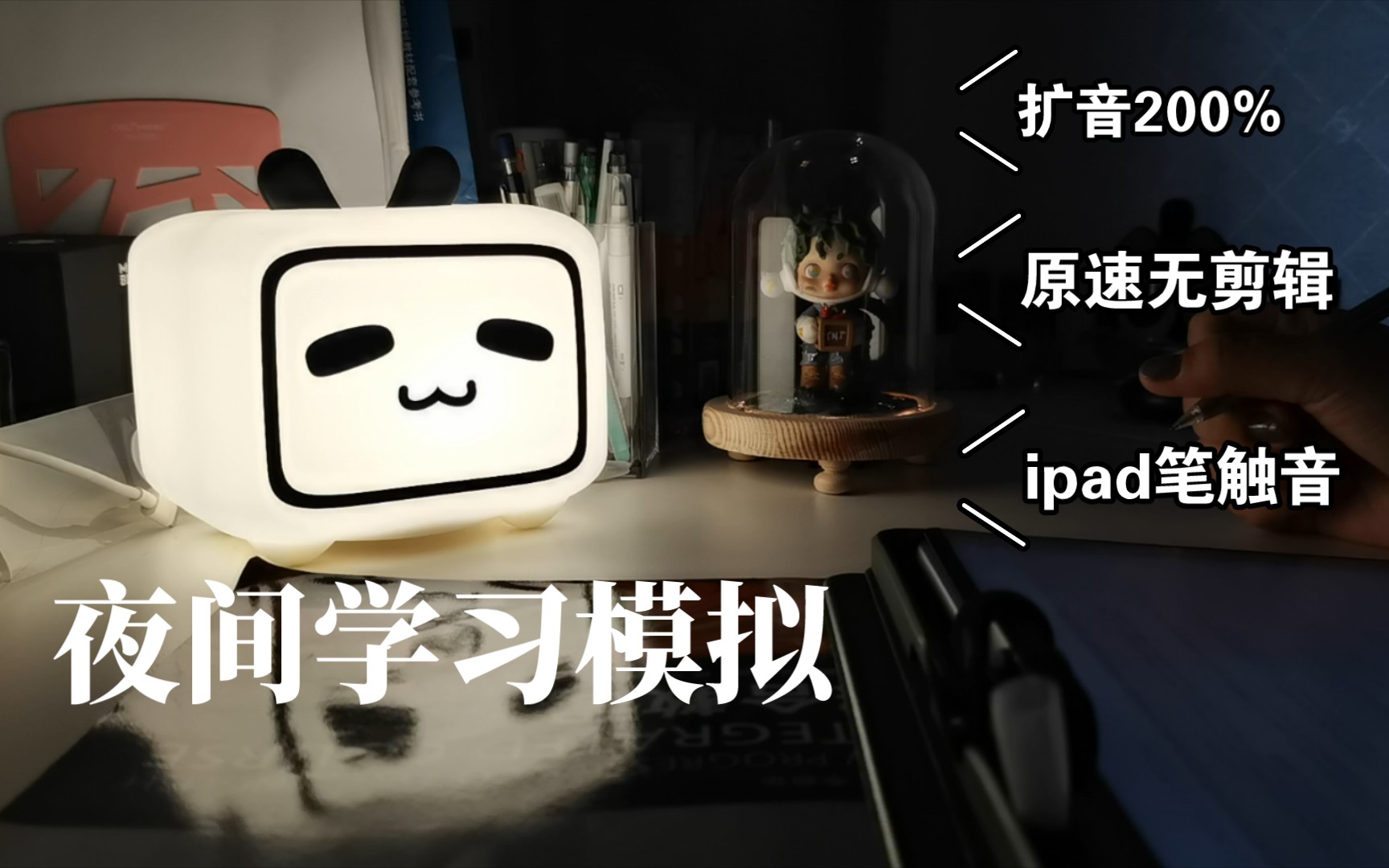 【可逆符号】夜间模拟器丨解压治愈向学习vlog丨扩音200%