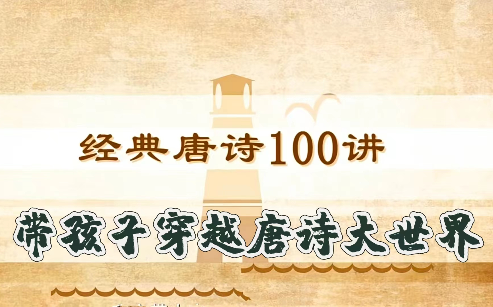 100首唐诗动画!带小朋友趣味学古诗