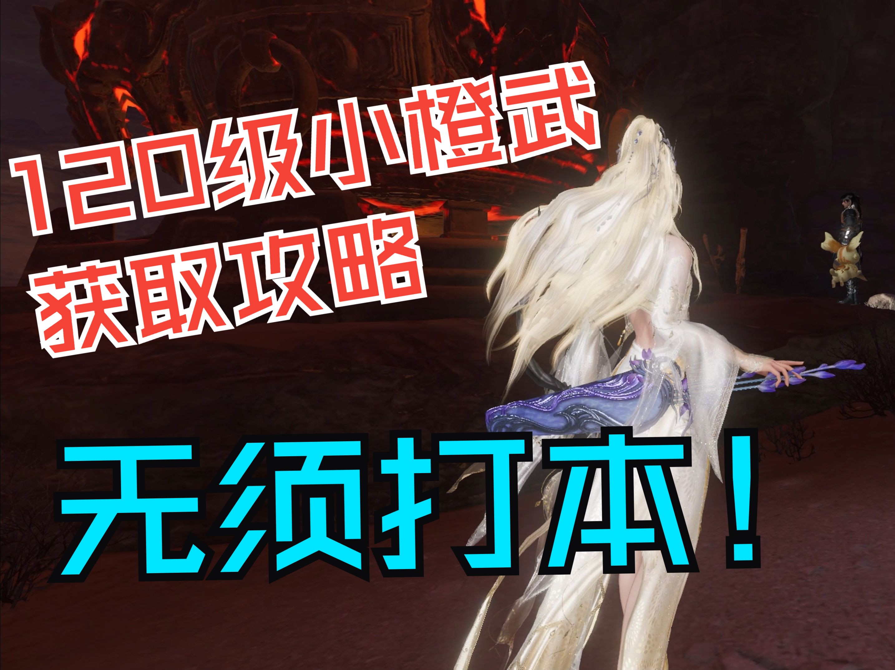 【剑网3】120级小橙武初始任务攻略,教大家不打九老洞如何完成任务!