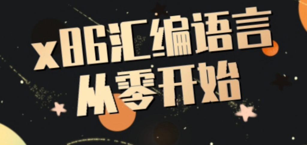 x86汇编语言从零开始 【重制版】视频课教程高清