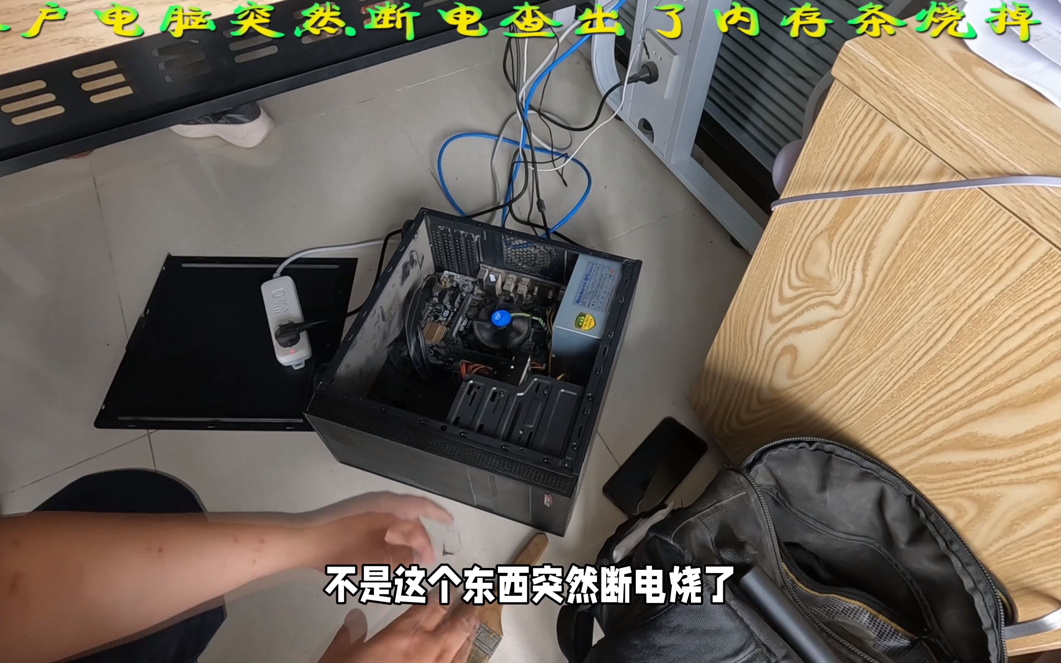 客户电脑突然断电查出了内存条烧掉了
