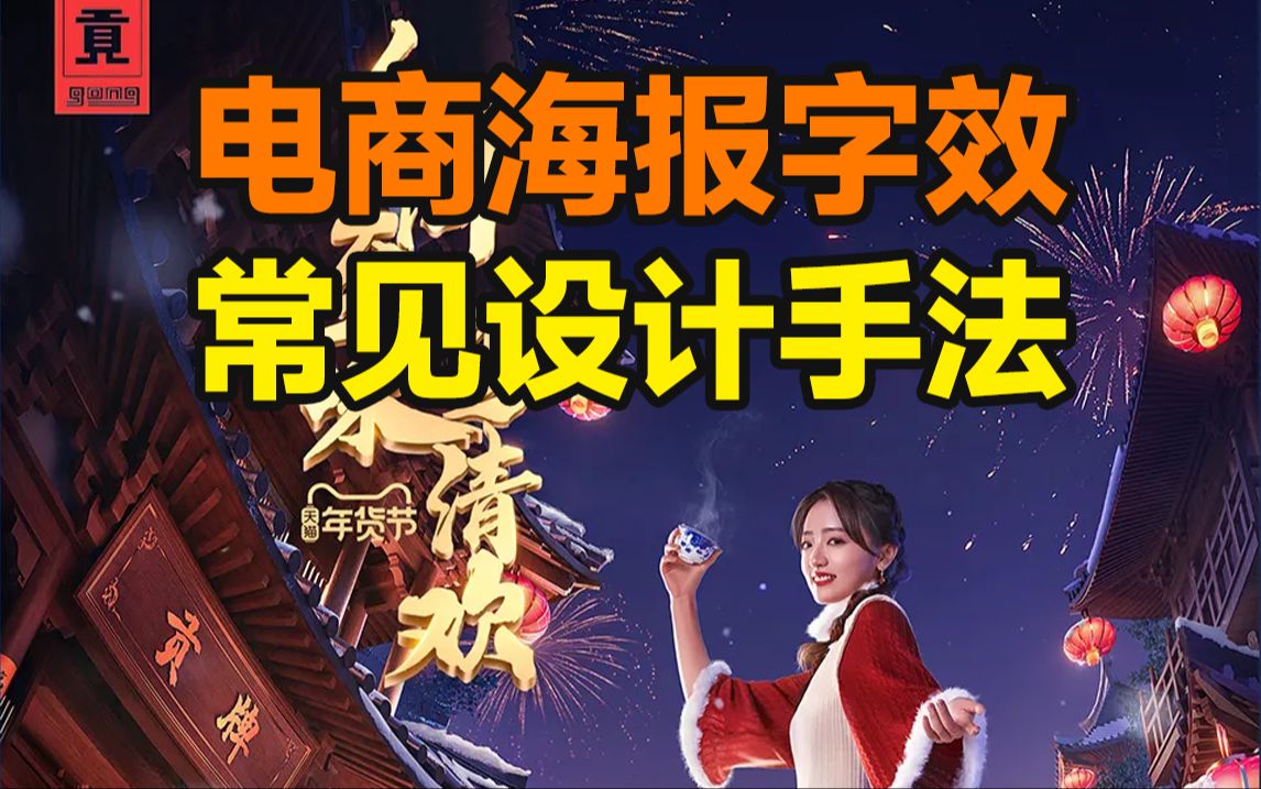 电商字效设计丨字体效果设计常用手法解析【杰视帮】