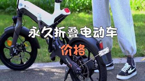 千元起!永久折叠电动车真实价格揭秘,省钱攻略来了