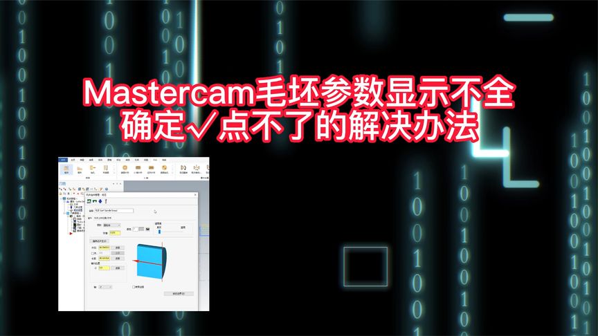 Mastercam毛坯参数显示不全的解决办法