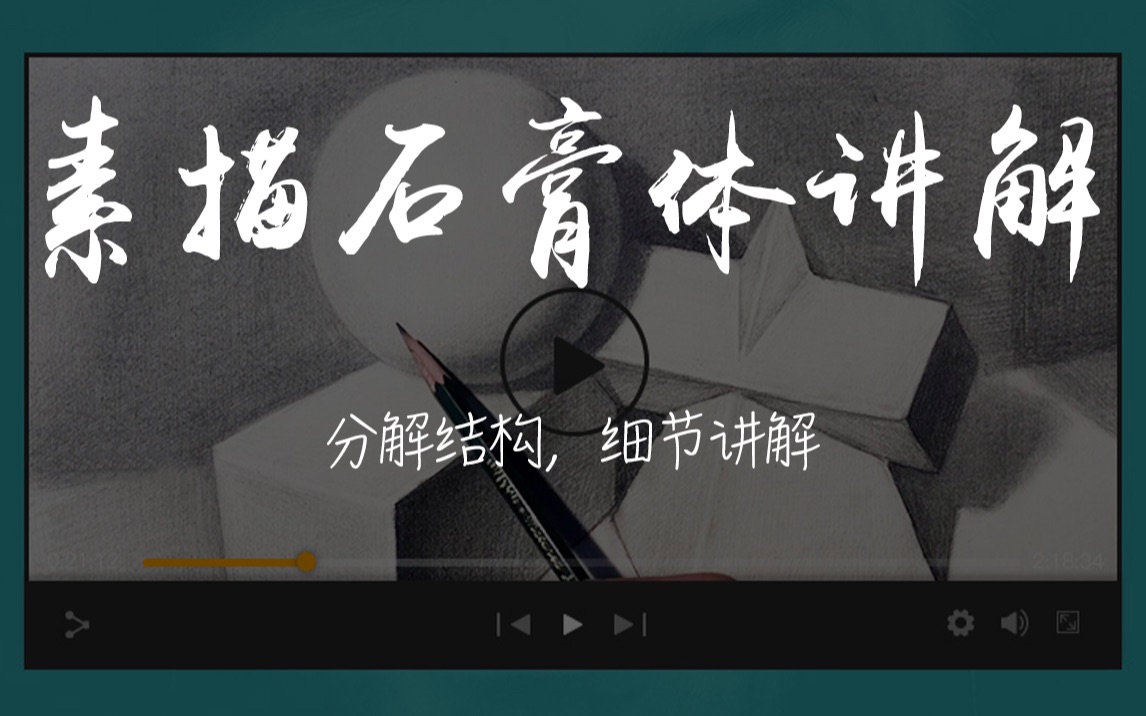 石膏几何体篇试学 — 蔡海晨美术教育