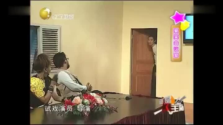 《爱笑会议室》第二十四期《试戏全集》给我种人的大场面