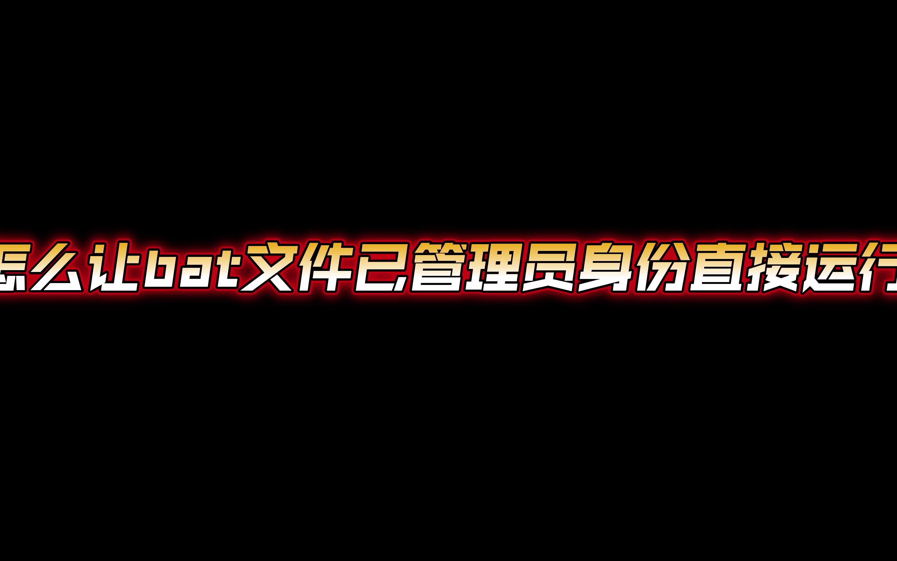 怎么让bat文件已管理员身份直接运行