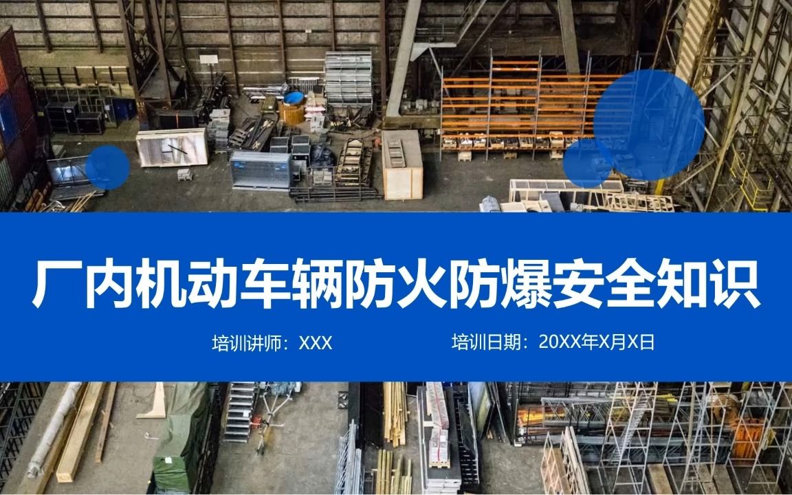 厂内机动车辆防火防爆安全知识