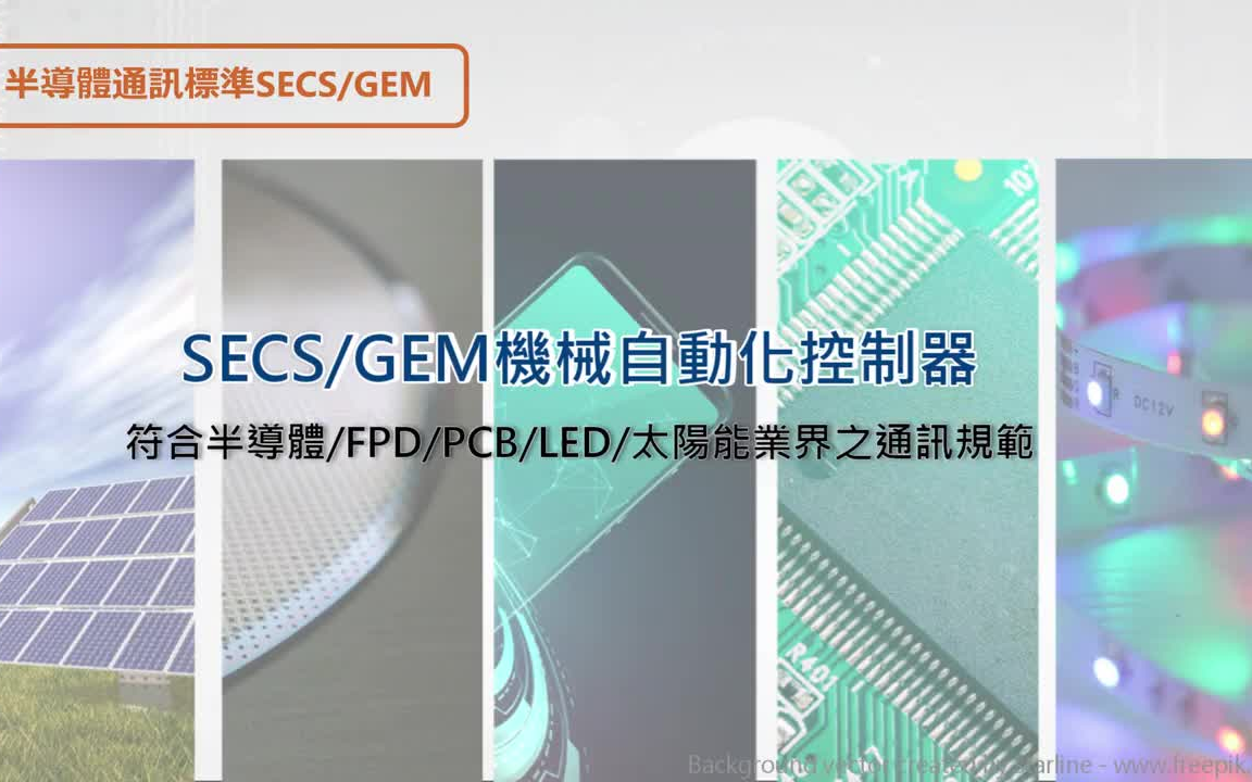 【OMRON 欧姆龙】半导体通讯标准 SECG GEM 控制器