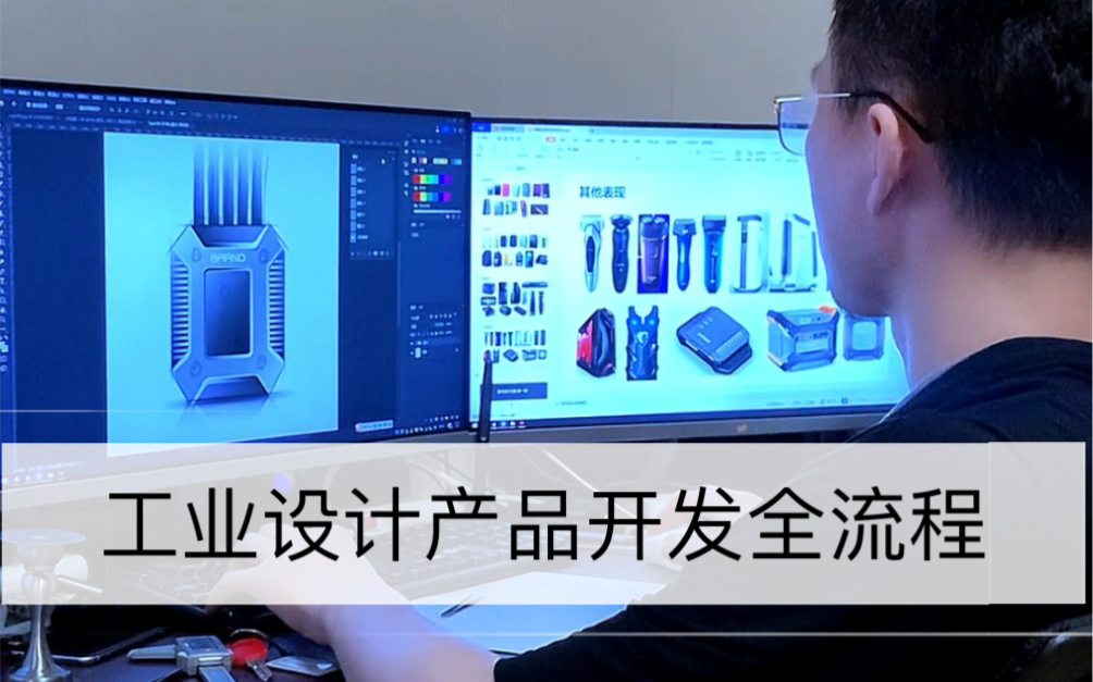工业设计公司产品设计开发全案流程是怎样的,看看我们设计总监怎么...