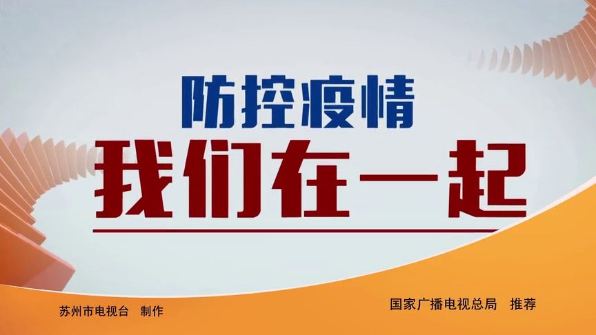 防控新型冠状病毒肺炎公益广告:防控疫情,我们在一起