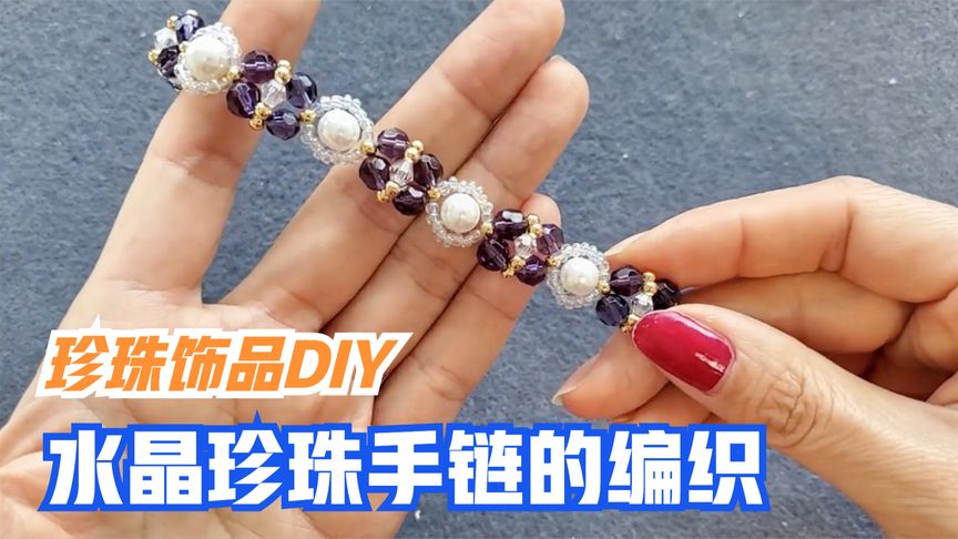 珍珠饰品DIY,水晶珍珠手链的编织